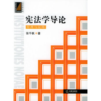 宪法学导论 张千帆 著
