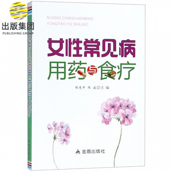女性常见病用药与食疗