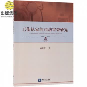 工伤认定的司法审查研究
