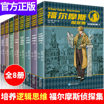 福尔摩斯探案集经典儿童文学读物名侦探小说系列柯南道尔著青少年版（全8册）学生课外书