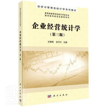 企业经营统计学(第3版