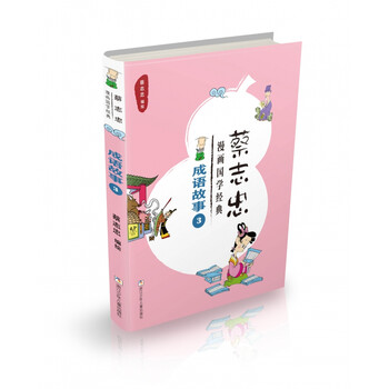 成语故事(3)/蔡志忠漫画国学经典