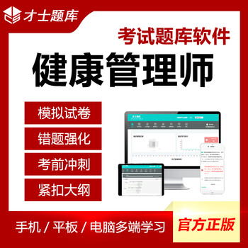 才士2022健康管理师三级试题题库基础知识技能历年真题模拟卷 才士题库考试软件课件试题新版cswtz 健康管理师三级 技能