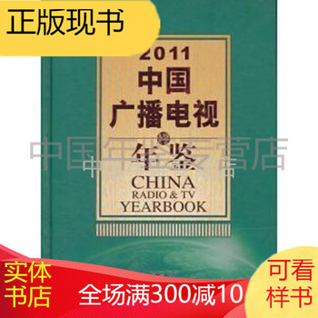 中国广播电视年鉴2011