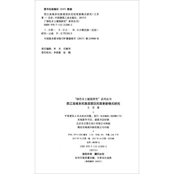 怒江流域多民族混居区民居更新模式研究