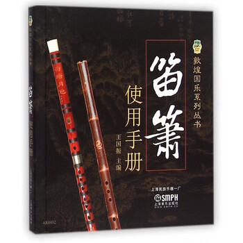 笛箫使用手册/敦煌国乐系列丛书
