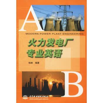 火力发电厂专业英语 柏林  书籍