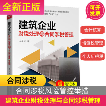 建筑企业财税处理与合同涉税管理会计核算增值税管理书籍详细解析涉税问题风险条款签订技巧管理措施书