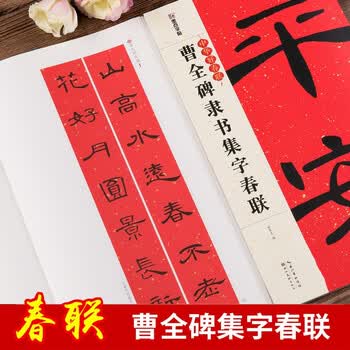 曹全碑隶书集字春联 中华好春联 曹全碑集字春联 汉隶书法毛笔字帖对联88副 五言七言横批春节对联附释文注解 墨点字帖