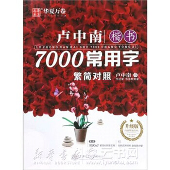 卢中南楷书7000常用字(繁简对照升级版)