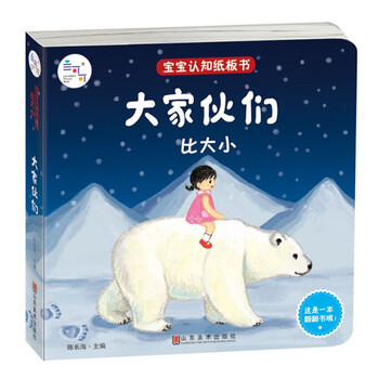 宝宝认知纸板书：大家伙们比大小·海润阳光