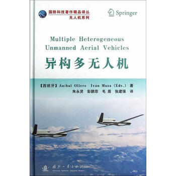 异构多无人机  政治/军事 9787118073577