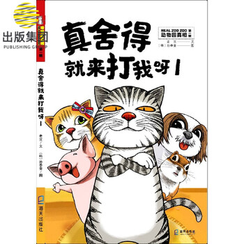 真舍得就来打我呀(1)/动物园真相