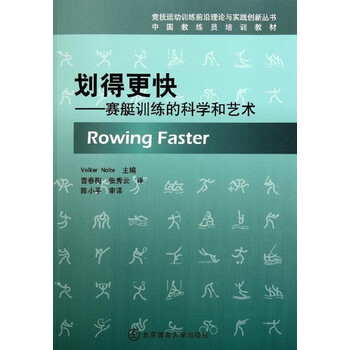 划得更快 赛艇训练的科学和艺术