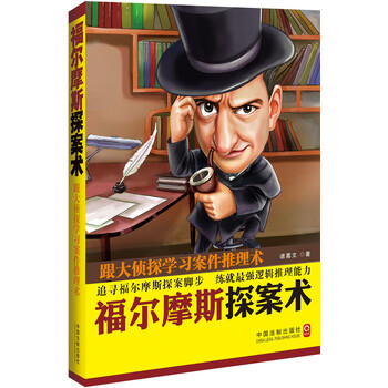 福尔摩斯探案术:跟大侦探学习案件推理术【正版图书】