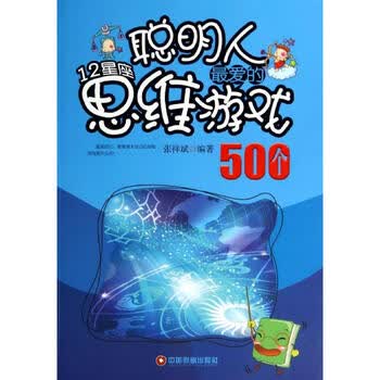 聪明人最爱的12星座思维游戏500个