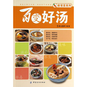 百变好汤/家常菜系列
