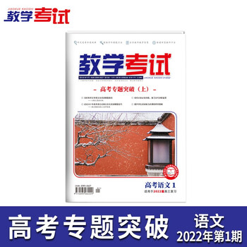 2022教学考试杂志 高考杂志1   高考专题突破 上   2022高考适用 语文