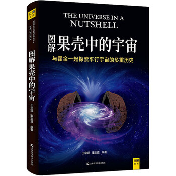 图解果壳中的宇宙 王宇琨,董志道 编 书籍