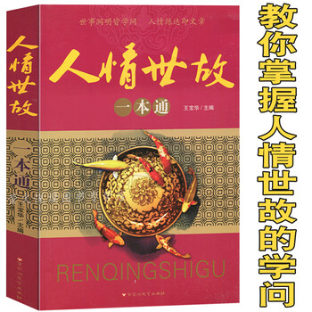 人情世故一本通 为人处事书籍 会说话会办事会做人如何与人相处与人沟通为人处世技巧艺术中国式应酬变通社