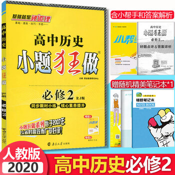 包邮2020版小题狂做历史必修二人教版恩波教育小题狂做高中高一历史同步练习册高中历史必修2
