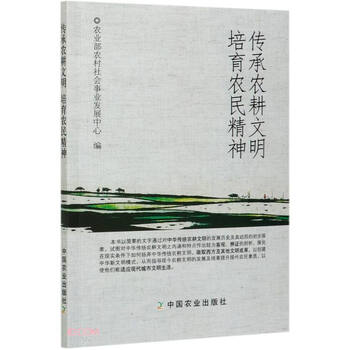 传承农耕文明培育农民精神