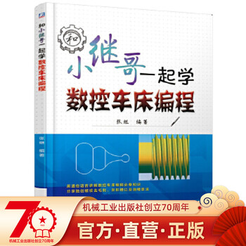 和小继哥一起学数控车床编程 张继 编著 数控车床 车床编程基础知识 螺纹去毛刺 异形槽  油槽算法
