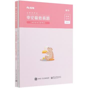 申论极致真题(春季多省市联考卷共2册公务员考试)
