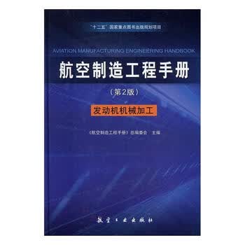 航空制造工程手册:发动机机械加工《航空制造工程手册*委会航空工业出版社9787516510407/