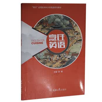 烹饪英语张媛重庆大学出版社有限公司9787568930055 育儿书籍