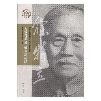 包邮：大爱育英才 师表启后昆:徐特立奖学金30周年纪念文集 传记   图书