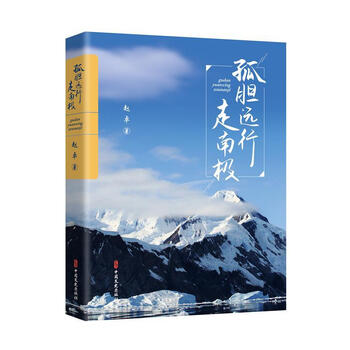 孤胆远行走南极263-4-3 赵卓 中国文史出版社 9787520531443