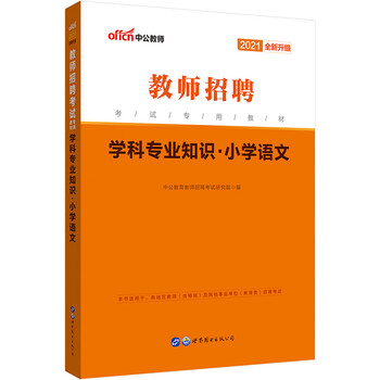 中公教育2021教师招聘考试教材：学科知识小学语文（全新升级）