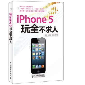 iPhone 5玩全不求人 贾华 人民邮电出版社