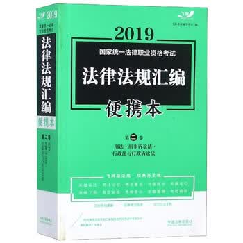 2019法律法规汇编(便携本)第2卷(飞跃版)/国家统一法律职业资格考试