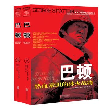 第二次世界大战十大名将丛书：巴顿(上下)