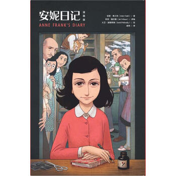 【新华正版 现货速发】安妮日记（漫画版）  安妮·弗兰克 湖南文艺出版社