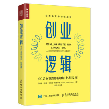 创业逻辑：90后女孩如何卖出1亿根发圈（人邮普华出品）