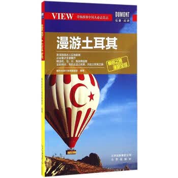漫游土耳其 藏羚羊旅行指南编辑部 编 书籍