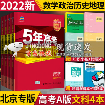 2022版53A文科全套4本5年高考3年模拟数学政治历史地理 五年高考三年模拟a版高中高三文科
