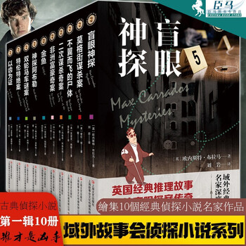 【现货】域外故事会侦探小说系列第1辑【全十册】不翼而飞的尸体+二次谋杀奇案+非洲富豪奇案+金鱼