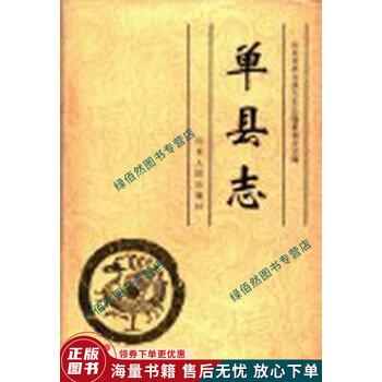 单县志 不详 山东人民出版社 9787209018425