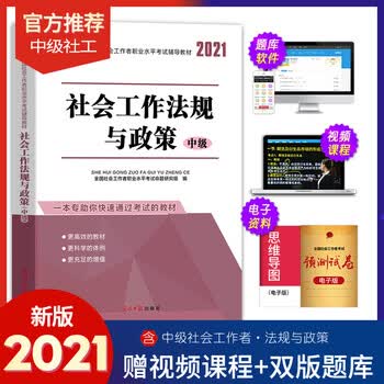 2021中级社会工作者考试用书职业水平考试辅导书社会工作法规与政策中级真题详解与全真题库社会工作师社