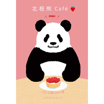 日本漫画·脱力系小品漫画:北极熊Café 草莓味！ 比嘉Aloha, 夏休