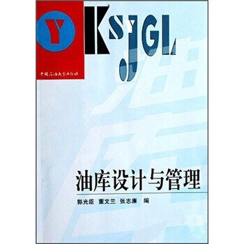油库设计与管理【正版书】
