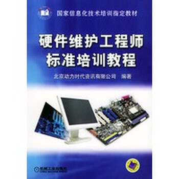 硬件维护工程师标准培训教程【正版图书】