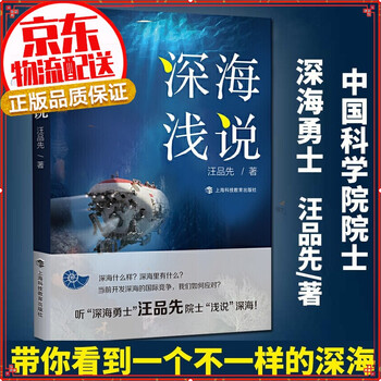 【2020年度中国好书】深海浅说深海勇士汪品先院士著作海洋资源参考丛书海洋地质学开深海的神秘面纱上海