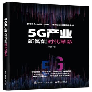 正版 5G产业：新智能时代革命9787121404917