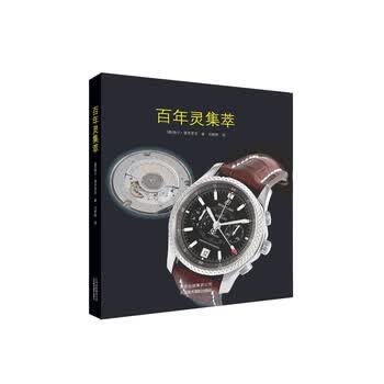 百年灵集萃 海宁缪茨里茨著 9787805017488 北京美术摄影出版社