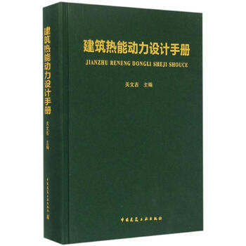 建筑热能动力设计手册